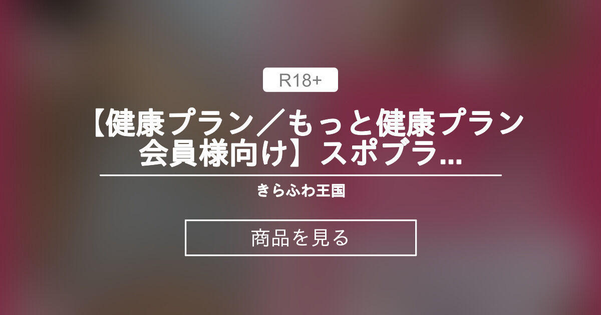 【Vtuber】 【健康プラン／もっと健康プラン会員様向け】スポブラ自撮りオナニー きらふわ王国 (綺羅星ふわり)の商品｜ファンティア[Fantia]