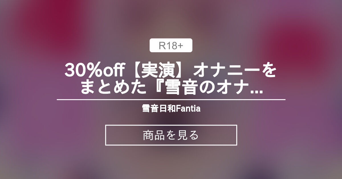 🎃30％off🎃【実演】オナニーをまとめた『雪音のオナ活BOX』16 雪音日和♡Fantia (梵雪音)の商品｜ファンティア[Fantia]