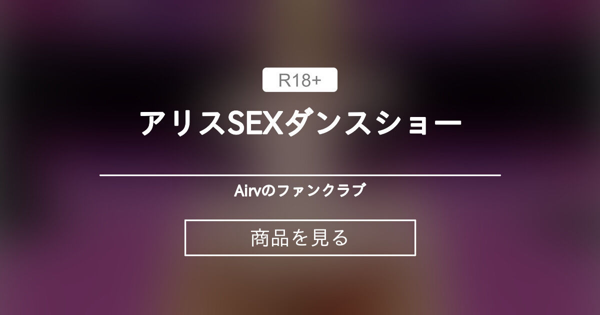アリスSEXダンスショー Airvのファンクラブ (Airv) Product｜Fantia[ファンティア]