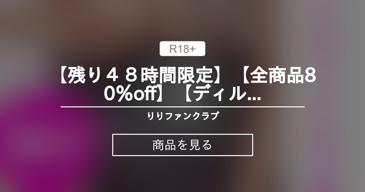 【残り48時間限定】【全商品80％off】【ディルド潮吹き】ディルドでおまんこ〇〇〇すぎちゃいました… りりファンクラブ (りり)の商品｜ファンティア[Fantia]
