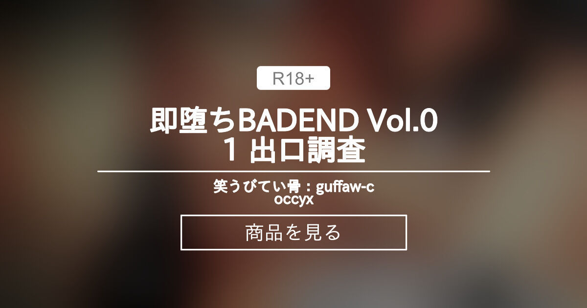 【ゲイ】 即堕ちBADEND Vol.01 出口調査 笑うびてい骨：guffaw-coccyx (どぶねずみ)の商品｜ファンティア[Fantia]