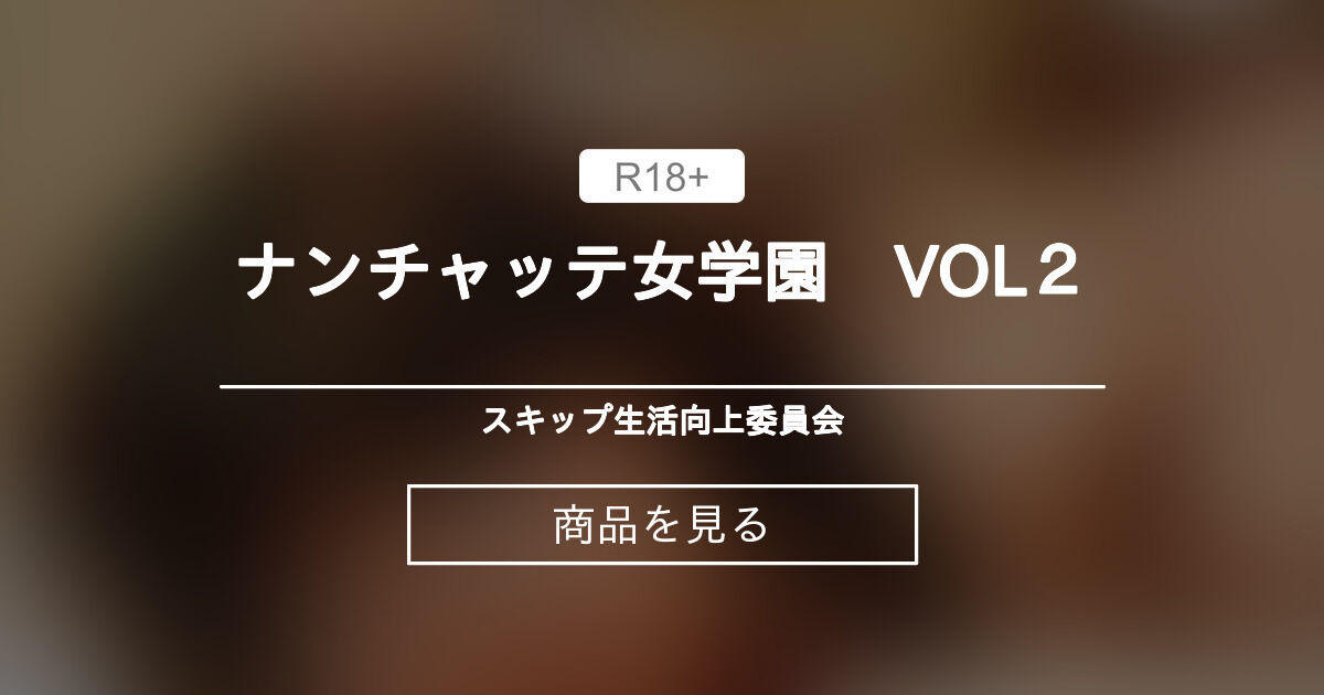 【ランク10国 ファンティア スキップ生活向上委員会】 ナンチャッテ女学園 VOL2 スキップ生活向上委員会 (スキップスキップ)の商品｜ファンティア[Fantia]