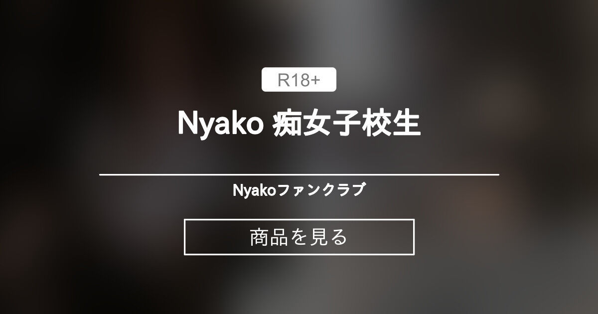 Nyako 痴·女子校生 Nyakoファンクラブ (Nyako)の商品｜ファンティア[Fantia]
