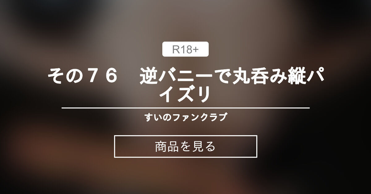 【パイズリ】 その76 逆バニーで丸呑み縦パイズリ すいのファンクラブ (すい)の商品｜ファンティア[Fantia]
