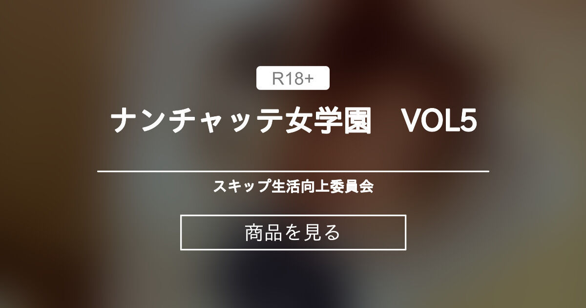 【ランク10国】 ナンチャッテ女学園 VOL5 スキップ生活向上委員会 (スキップスキップ)の商品｜ファンティア[Fantia]