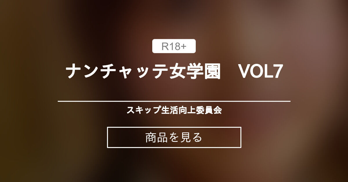 【ランク10国】 ナンチャッテ女学園 VOL7 スキップ生活向上委員会 (スキップスキップ)の商品｜ファンティア[Fantia]