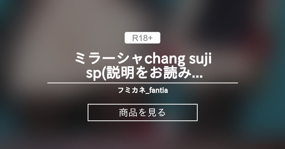 ミラーシャchang suji sp(説明をお読みください フミカネ_fantia (島田フミカネ)の商品｜ファンティア[Fantia]