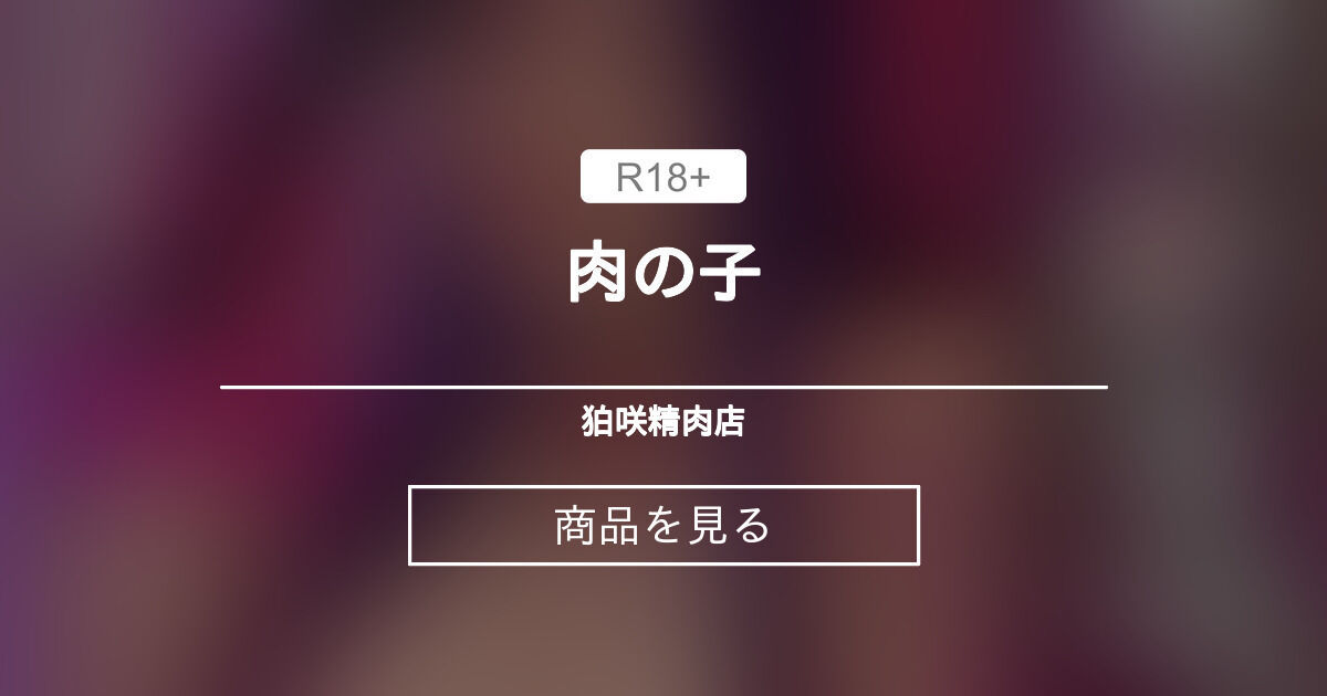 【BBW】 肉の子 狛咲精肉店 (狛咲みと子)の商品｜ファンティア[Fantia]