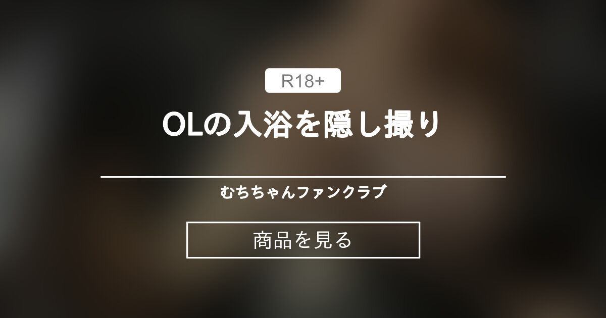 【むちちゃん】 OLの入浴を隠し撮り むちちゃんファンクラブ (むちちゃん。) 상품｜판티아 [Fantia]