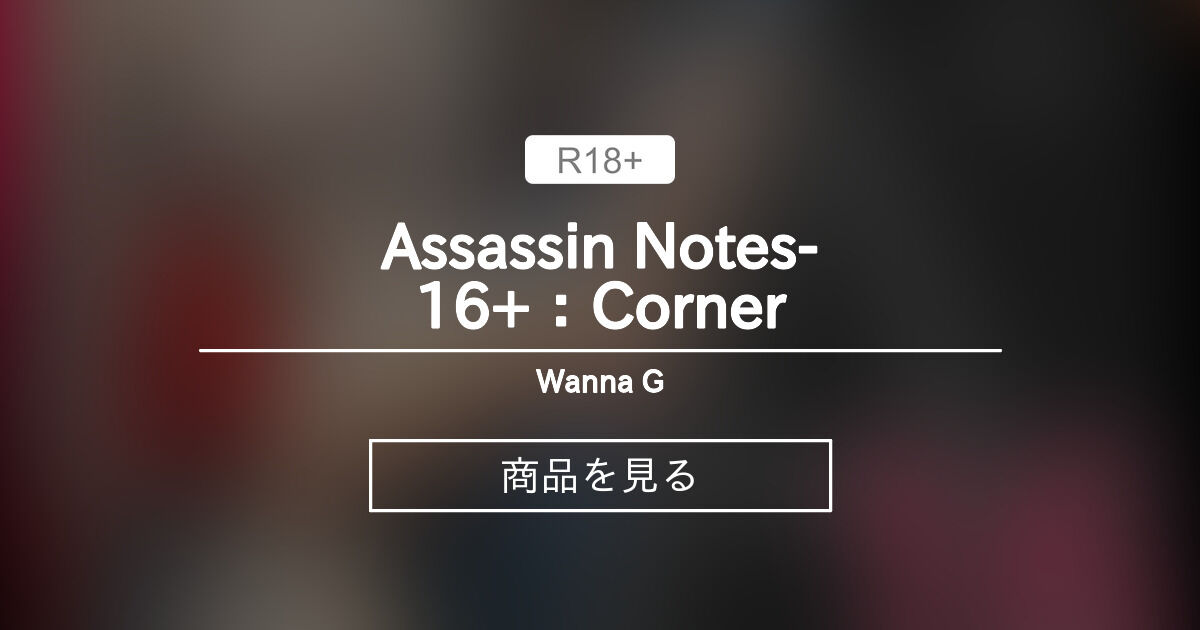 Assassin Notes-16+：Corner Wanna G (da-vin)の商品｜ファンティア[Fantia]