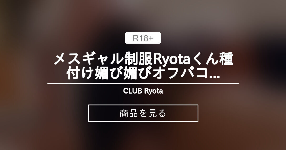 【女装】 メスギャル制服Ryotaくん種付け媚び媚びオフパコエッチ💕 CLUB Ryota (Ryota)の商品｜ファンティア[Fantia]