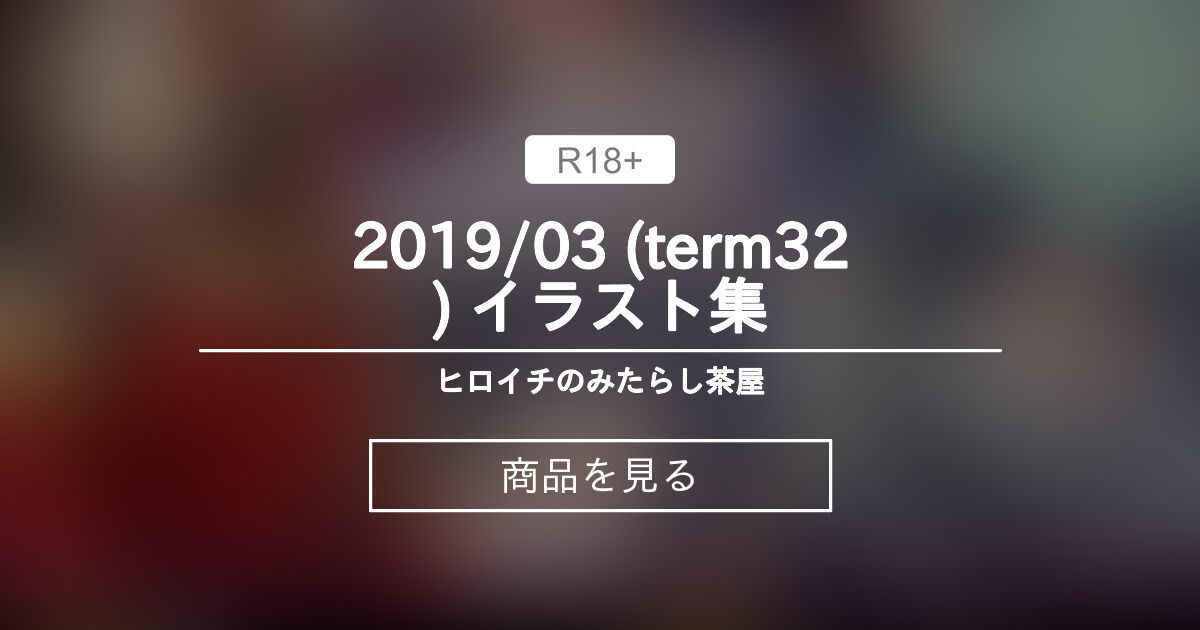 2019/03 (term32) イラスト集 ヒロイチのみたらし茶屋 (池村ヒロイチ Ikemura Hiroichi)の商品｜ファンティア ...