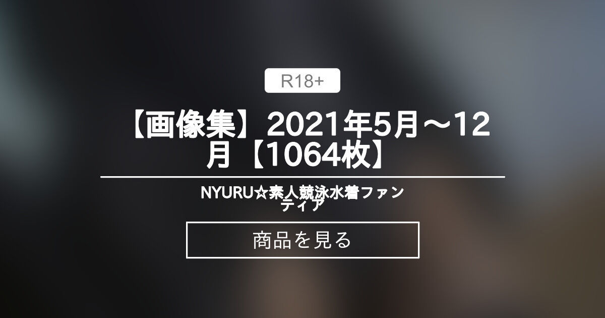 【写真集】 【画像集】2021年5月～12月【1064枚】 NYURU☆素人競泳水着ファンティア (NYURU.com)の商品｜ファンティア ...