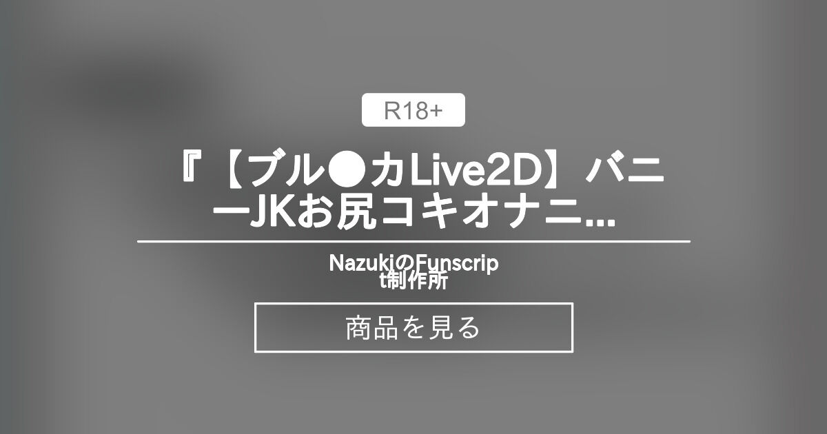 【funscript】 『【ブル カLive2D】バニーJKお尻コキオナニー&生ハメオホアクメ【ぬるぬる動くエロアニメ】』タイムシート(Funscript) NazukiのFunscript ...
