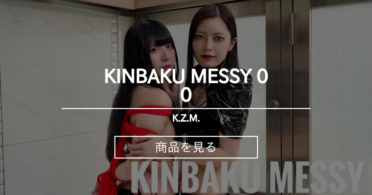 【メッシー】 KINBAKU MESSY 00 K.Z.M. (アムロ)の商品｜ファンティア[Fantia]