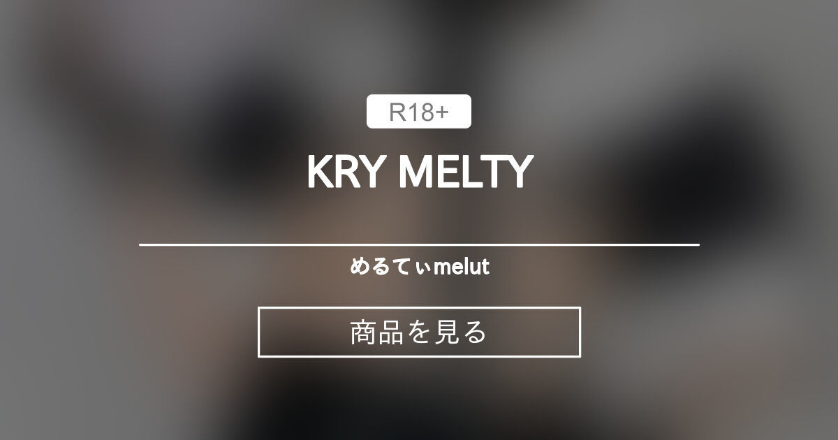 KRY MELTY めるてぃ♡melut (MeltyMelu)の商品｜ファンティア[Fantia]