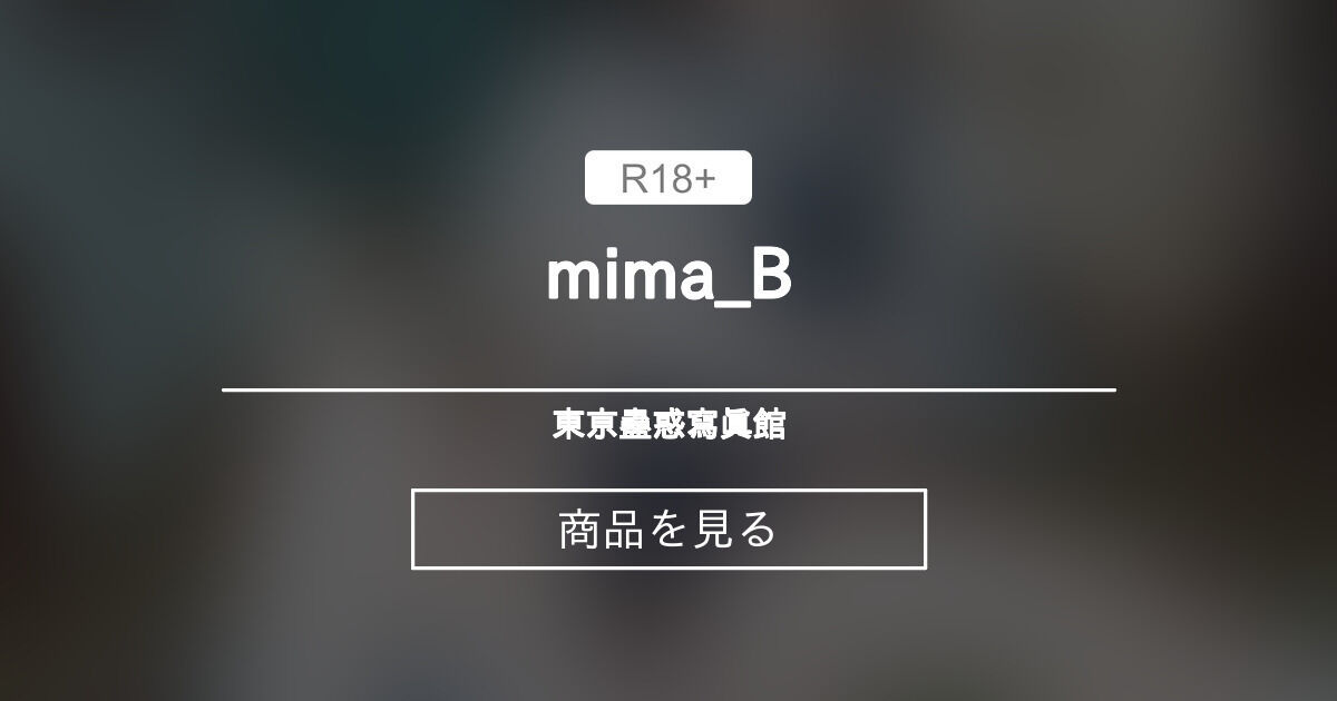 mima_B 東亰蠱惑寫眞館 (藍澤靑)の商品｜ファンティア[Fantia]