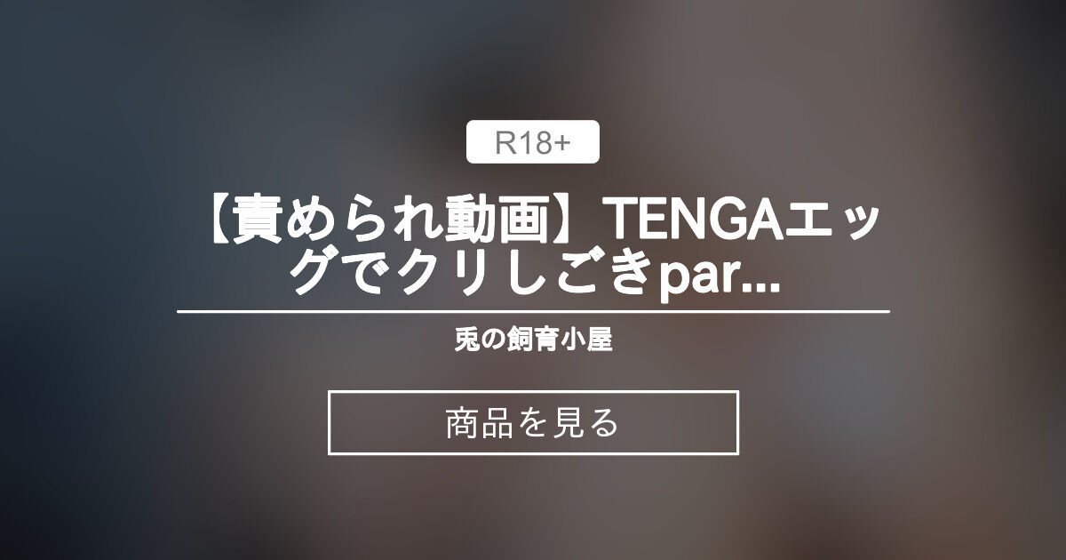 【責められ動画】TENGAエッグでクリしごき🌰💓part② 兎の飼育小屋🥕🐾 (兎(うさぎ))の商品｜ファンティア[Fantia]