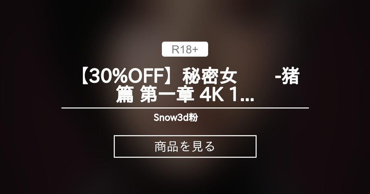 【pigs】 【30%OFF】秘密女间谍-猪篇 第一章 4K 130P &Secret spy-pig chapter one Snow3d粉丝团 (Snow3d) 상품｜판티아 [Fantia]