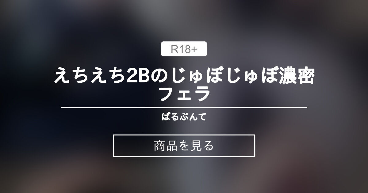 えちえち2Bのじゅぼじゅぼ濃密フェラ ぱるぷんて (ぱるぷんて)の商品｜ファンティア[Fantia]