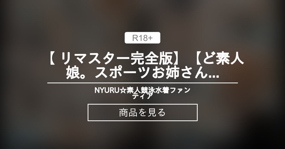 【リマスター版商品】 【 リマスター完全版】【ど素人娘。スポーツお姉さん編10 みつかクン】HDM-10 NYURU☆素人競泳水着ファンティア ...