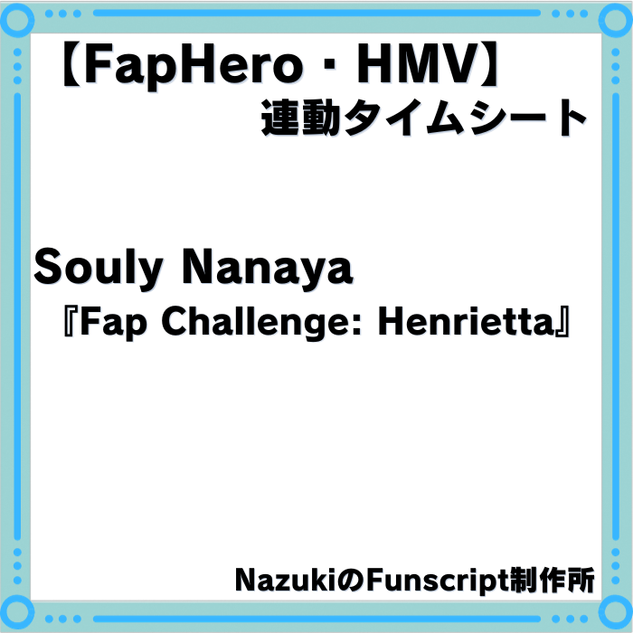 【funscript】 『Fap Challenge: Henrietta』タイムシート(Funscript) NazukiのFunscript制作所 (Nazuki)の商品｜ファンティア ...