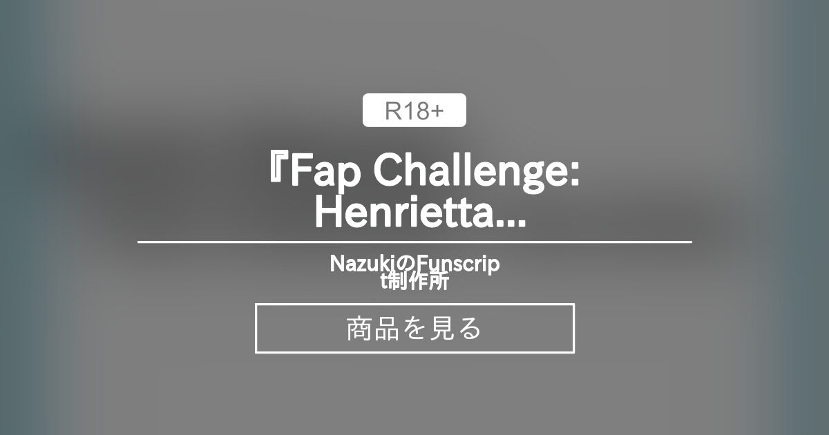 【funscript】 『Fap Challenge: Henrietta』タイムシート(Funscript) NazukiのFunscript制作所 (Nazuki)の商品｜ファンティア ...