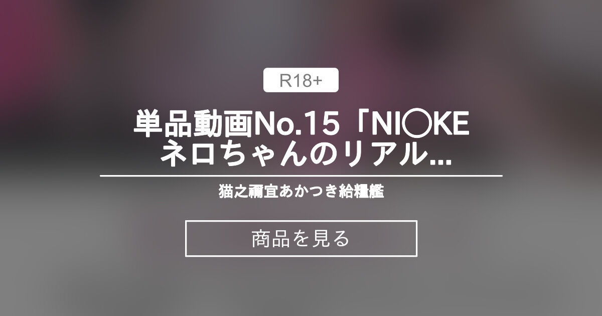 【キャラコス】 単品動画No.15「NI KE ネロちゃんのリアルディルドで連続潮吹き ️動画」 ⚓️猫之禰宜あかつき給糧艦⚓️ (猫之禰宜あかつき)の商品｜ファンティア[Fantia]