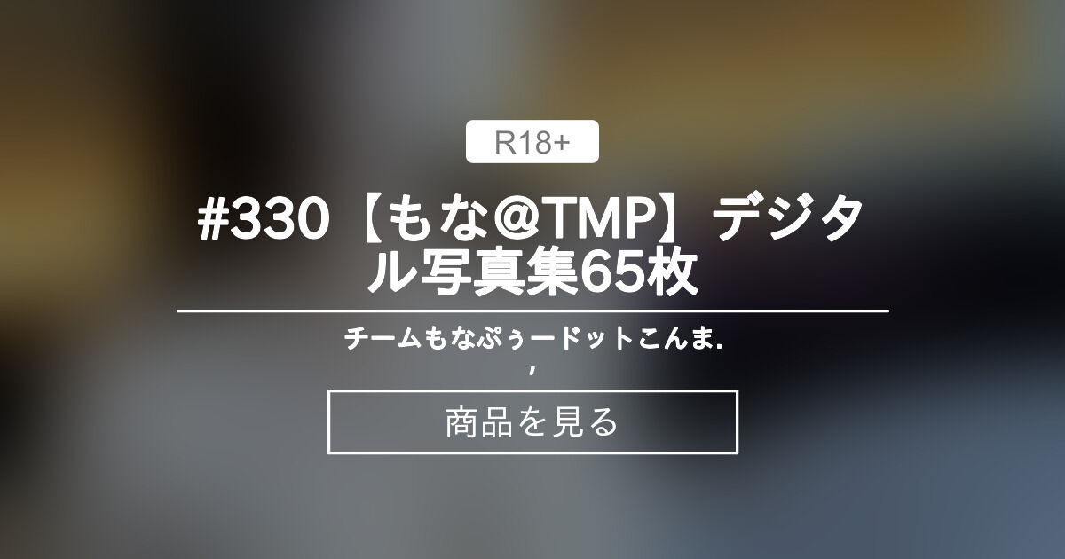 【制服】 #330【もな＠TMP】デジタル写真集65枚 TMPドットこんま., (TMP)の商品｜ファンティア[Fantia]