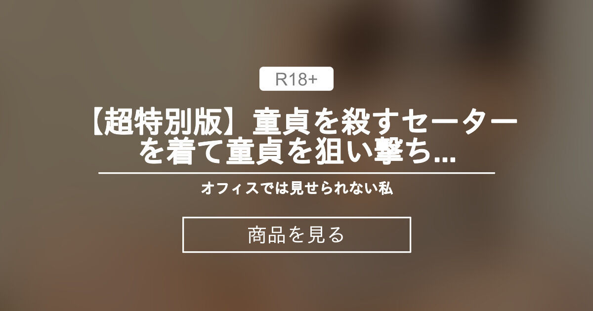 【童貞を殺すセーター】 【超特別版】童貞を殺すセーターを着て童貞を狙い撃ちしちゃいます オフィスでは見せられない私 丸の内olノみずき