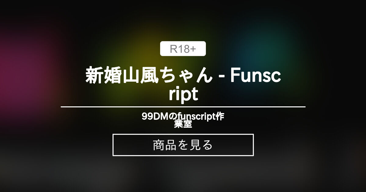【theHandy】 新婚山風ちゃん - Funscript 99DMのfunscript作業室 (99DM)の商品｜ファンティア[Fantia]