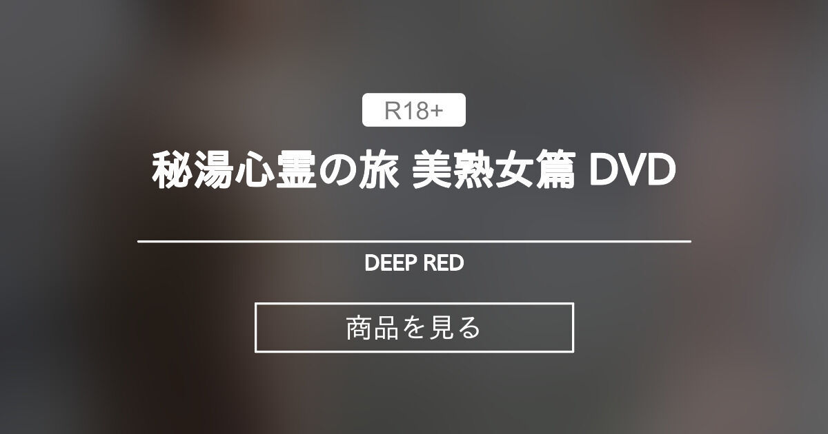 【熟女】 秘湯心霊の旅 美熟女篇 DVD DEEP RED (DEEP RED)の商品｜ファンティア[Fantia]