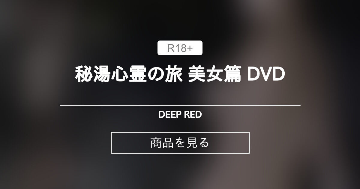 【巨乳】 秘湯心霊の旅 美女篇 DVD DEEP RED (DEEP RED)の商品｜ファンティア[Fantia]