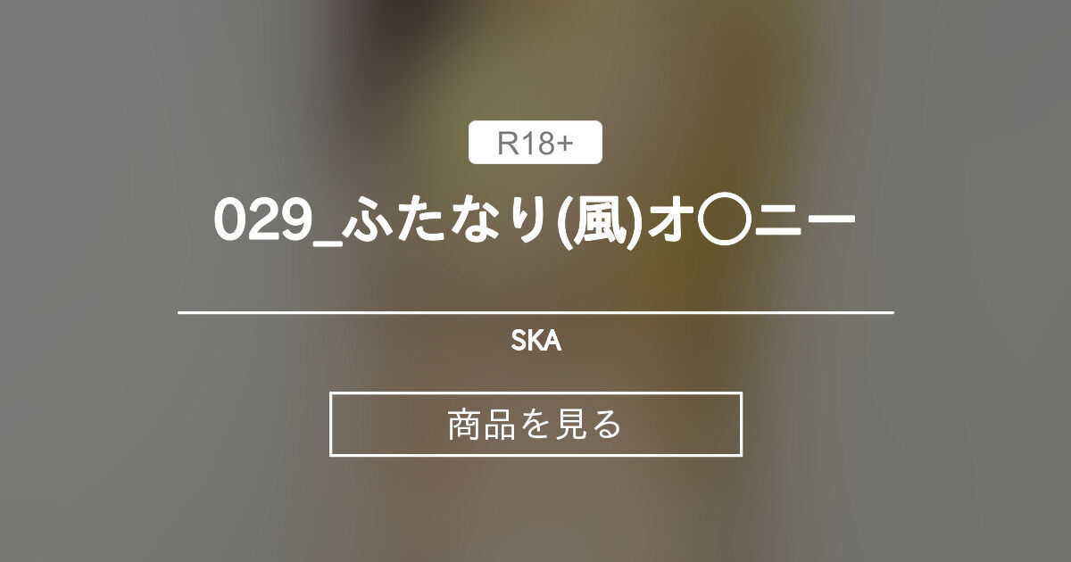 【ふたなり】 029_ふたなり(風)オ ニー SKA (なつき)の商品｜ファンティア[Fantia]