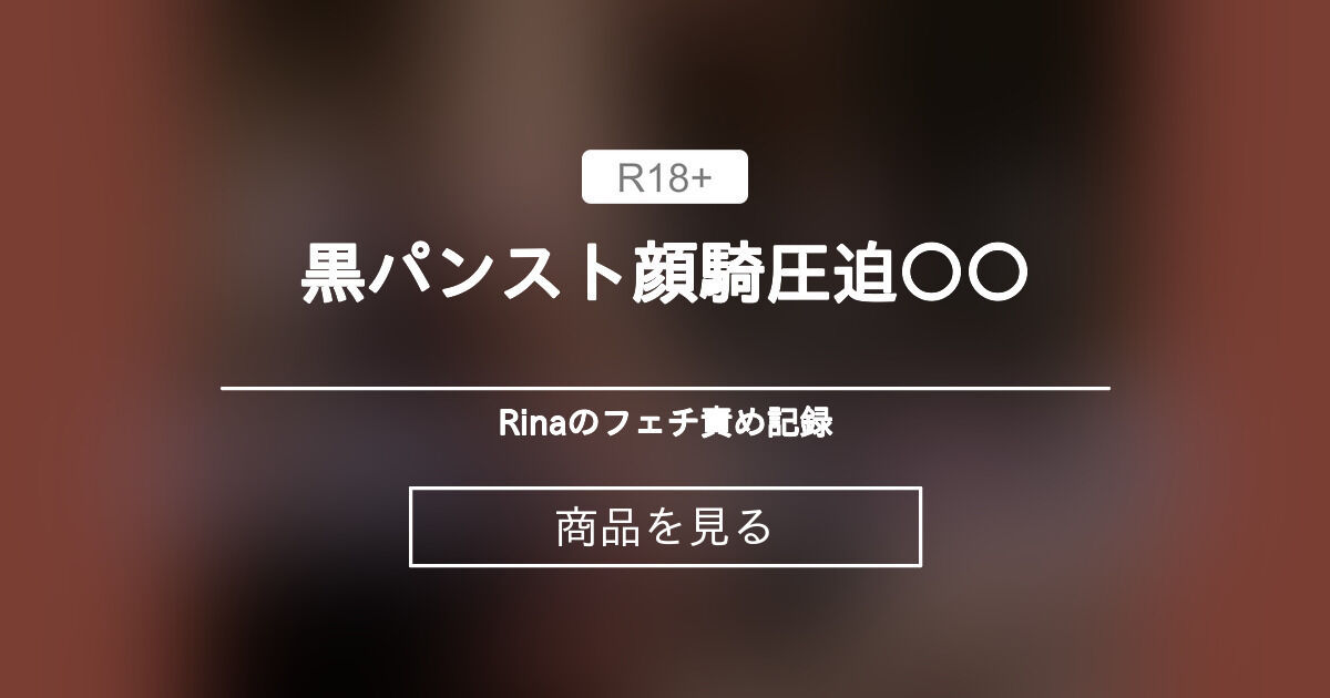 【SM】 黒パンスト×顔騎圧迫〇〇 Rinaのフェチ責め記録 (Rina)の商品｜ファンティア[Fantia]