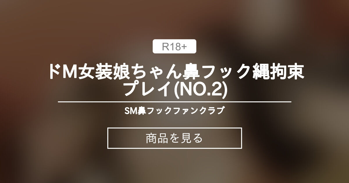 【羞恥】 ドM女装娘ちゃん鼻フック縄拘束プレイ(NO.2) SM鼻フックファンクラブ (SM鼻フックカメラマン)の商品｜ファンティア[Fantia]