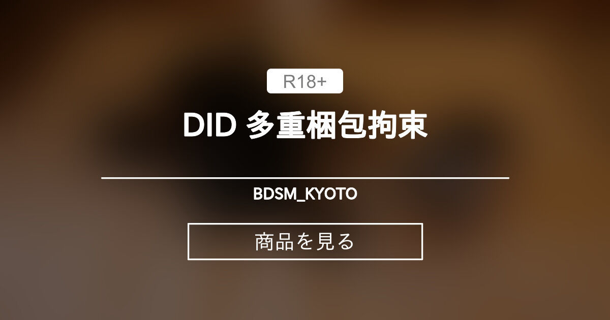 【SM】 DID 多重梱包拘束 BDSM_KYOTO (KOTOBUKIYAYA)の商品｜ファンティア[Fantia]