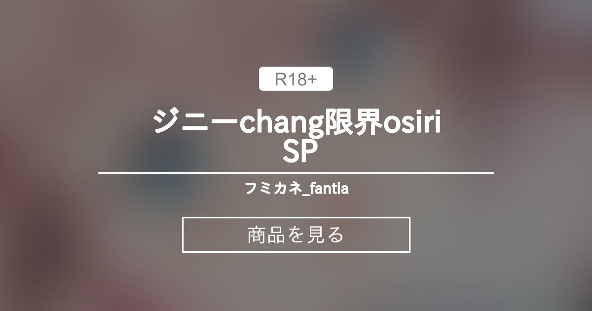 ジニーchang限界osiri SP フミカネ_fantia (島田フミカネ)の商品｜ファンティア[Fantia]