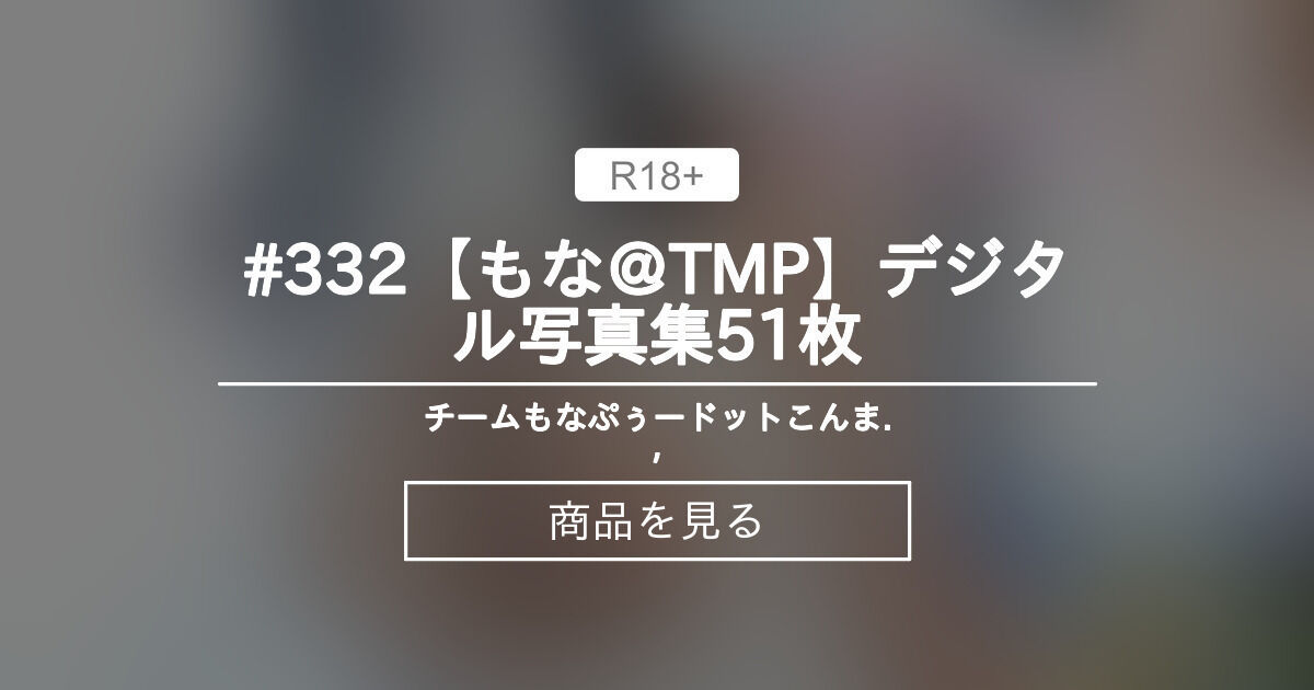 【ニット】 #332【もな＠TMP】デジタル写真集51枚 TMPドットこんま., (TMP)の商品｜ファンティア[Fantia]