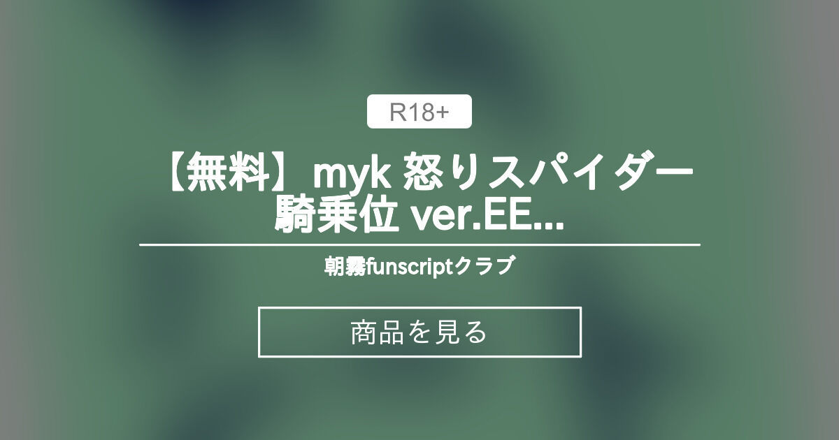【siresire】 【無料】myk 怒りスパイダー騎乗位 ver.EEVEE 連動タイムシート【TheHandy A10ピストンSA A10 ...