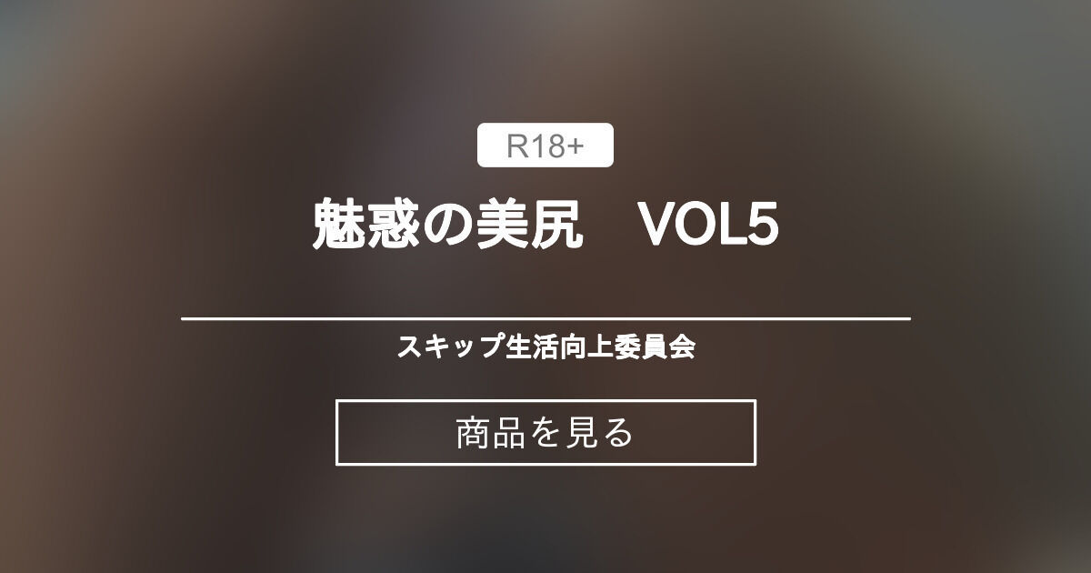 【ランク10国】 魅惑の美尻 VOL5 スキップ生活向上委員会 (スキップスキップ)の商品｜ファンティア[Fantia]