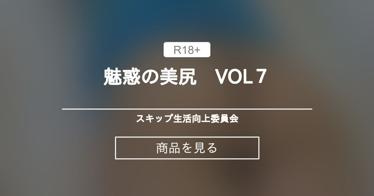 【ランク10国】 魅惑の美尻 VOL7 スキップ生活向上委員会 (スキップスキップ)の商品｜ファンティア[Fantia]