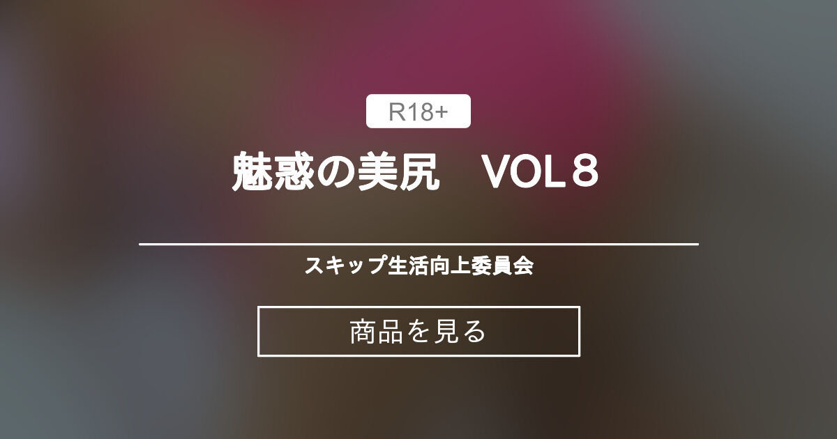 【ランク10国】 魅惑の美尻 VOL8 スキップ生活向上委員会 (スキップスキップ)の商品｜ファンティア[Fantia]