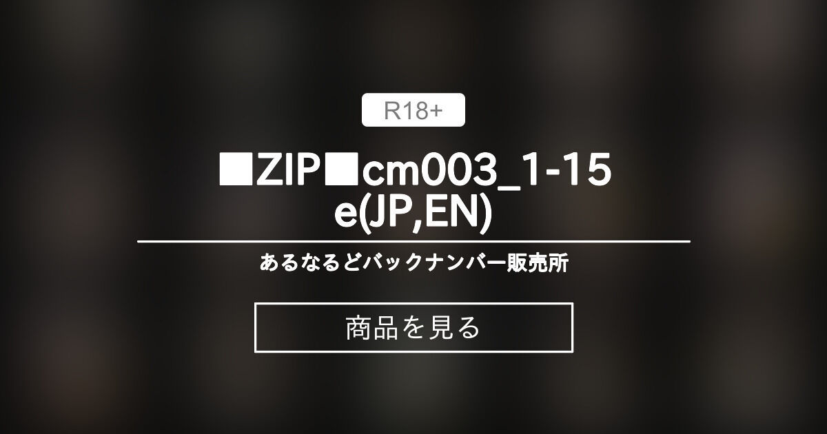 【スカトロ】 ZIP cm003_1-15e(JP,EN) あるなるどバックナンバー販売所 (あるなるど)の商品｜ファンティア[Fantia]