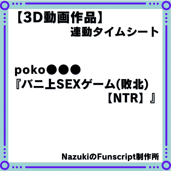 【funscript】 『バニ上SEXゲーム(敗北)【NTR】』タイムシート(Funscript) NazukiのFunscript制作所 (Nazuki)の商品｜ファンティア[Fantia]