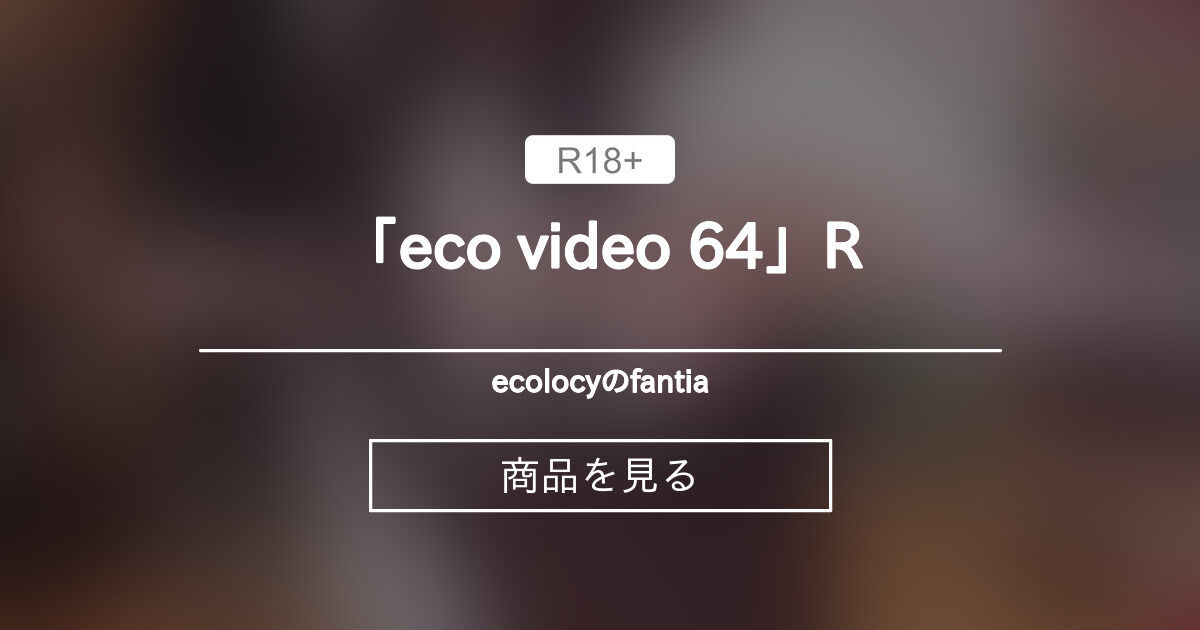【女装】 「eco video 64」R ecolocyのfantia (ecolocy)の商品｜ファンティア[Fantia]