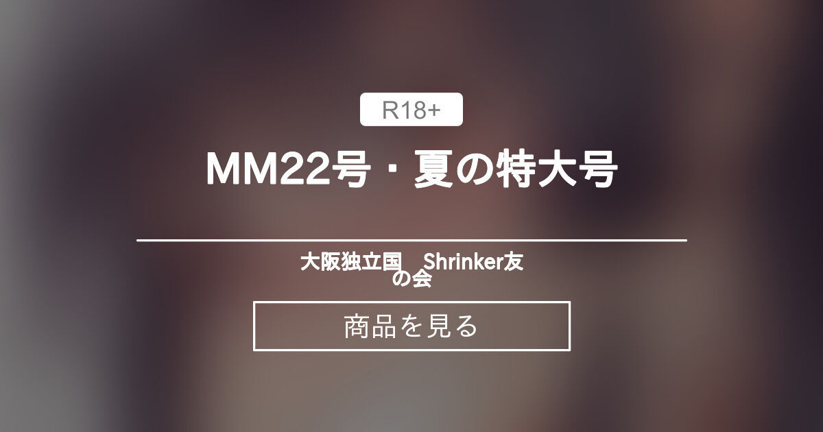 【MM】 MM22号・夏の特大号 大阪独立国 Shrinker友の会 (西九条きたらふ)の商品｜ファンティア[Fantia]