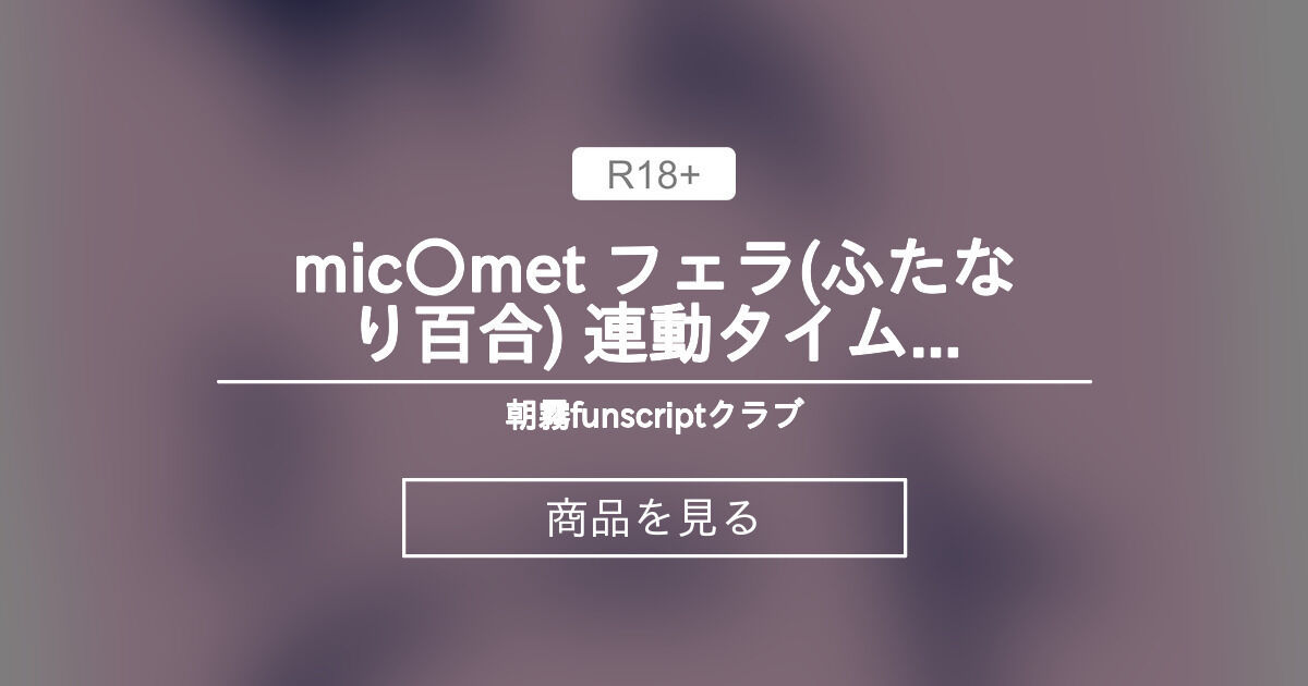 【Robin00】 mic〇met フェラ(ふたなり百合) 連動タイムシート【TheHandy A10ピストンSA A10サイクロンSA ...