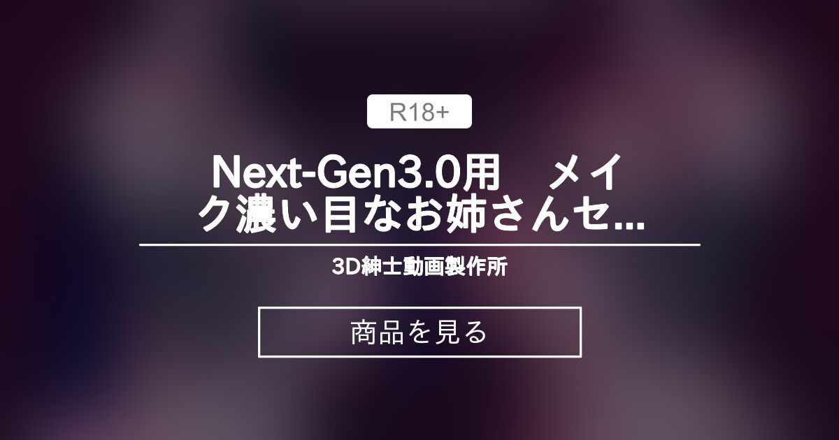 Next-Gen3.0用 メイク濃い目なお姉さんセット 3D紳士動画製作所 (Bryan)の商品｜ファンティア[Fantia]
