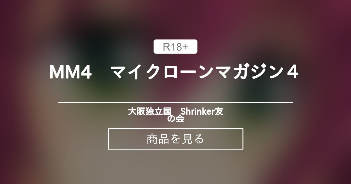 【MM】 MM4 マイクローンマガジン4 大阪独立国 Shrinker友の会 (西九条きたらふ)の商品｜ファンティア[Fantia]
